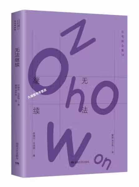 无法继续：贝克特全集 14 萨缪尔·贝克特 湖南文艺出版社 9787540475253