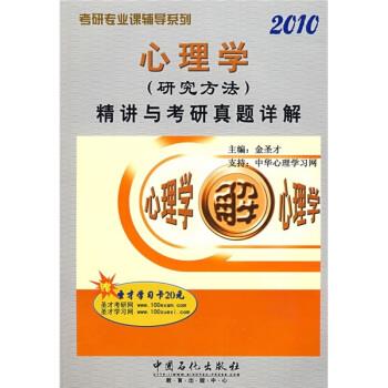 2010心理学精讲与考研真题详解