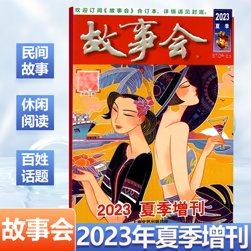 1-24期故事会杂志2023年增刊/9月上下第17/16/15/14/13/12/11/10/9/8/7/6/5/4/3/2/1期中国传统民间故事 2023年夏季增刊