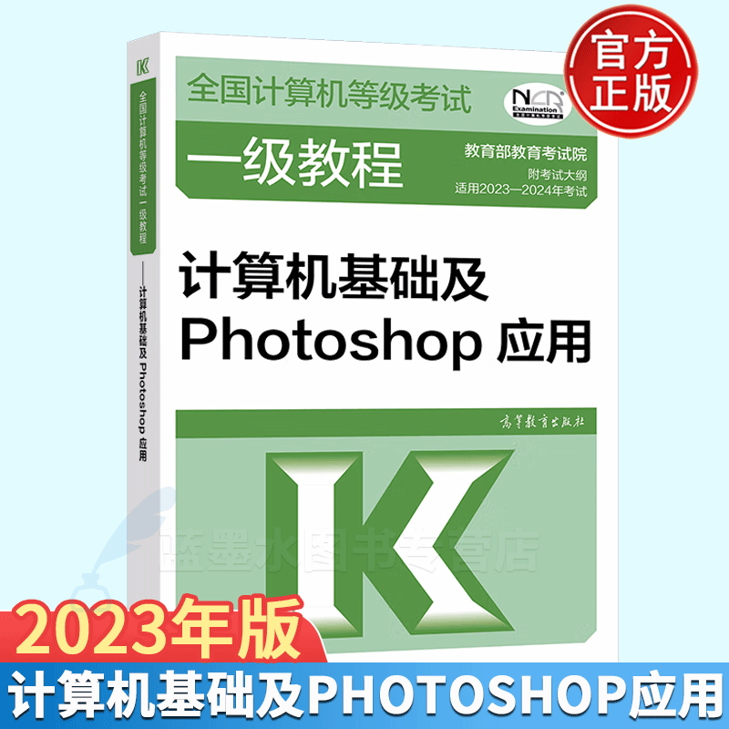 2023-2024年全国计算机等级考试一级教程 计算机基础及Photoshop应用 高教版 用 高教版