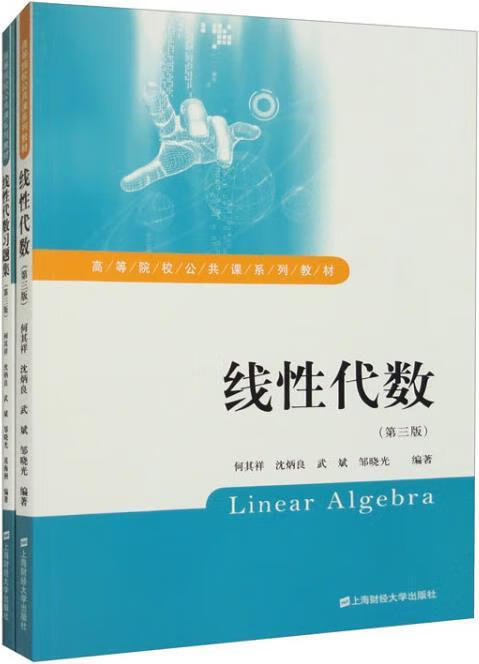 线性代数 何其祥,沈炳良,武斌,邹晓光编著 上海财经大学出版社