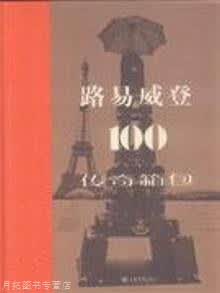 路易威登的100个传奇箱包,(法)皮埃尔·雷昂福特埃里克·普贾雷-普拉|译者:王露露罗超,上海书店出