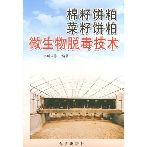 棉籽饼粕菜籽饼粕微生物脱毒技术 李延云 【，放心购买】