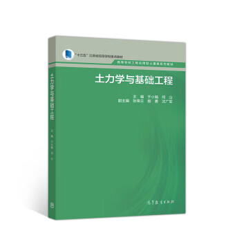 土力学与基础工程【好书，下单速发】