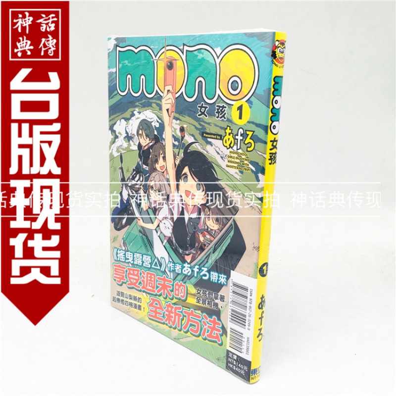 现货  东立图书籍漫画mono 女孩1あｆろ摇曳露营作者摄影