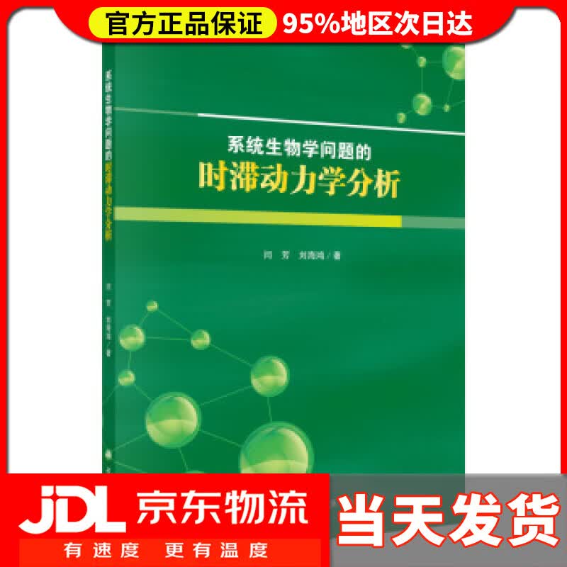 系统生物学问题的时滞动力学分析 闫芳,刘海鸿