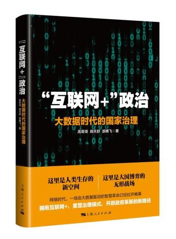 “互联网＋”政治9787208141704