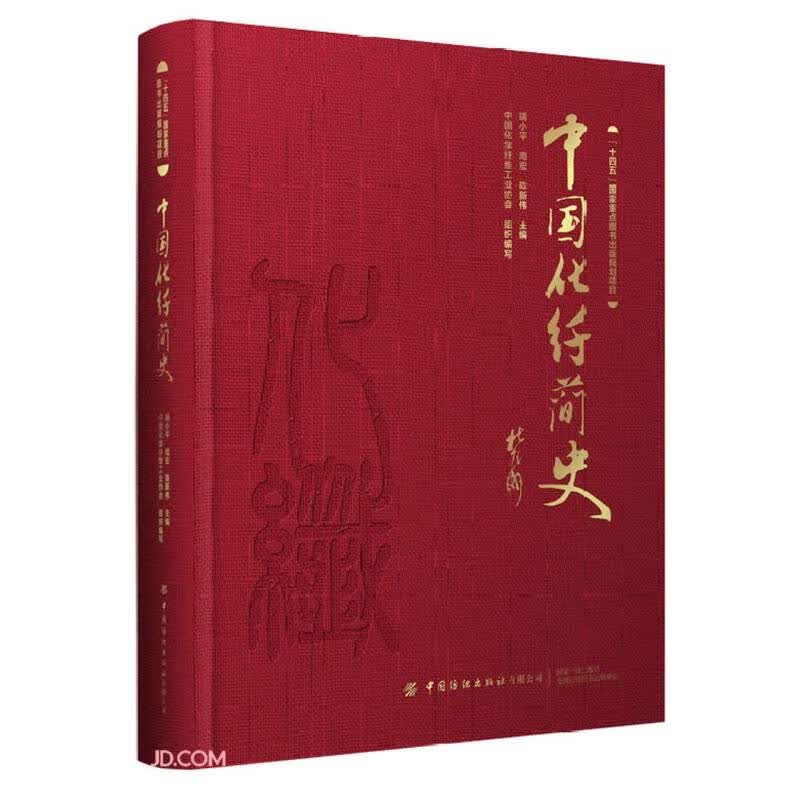 中国化纤简史(精)