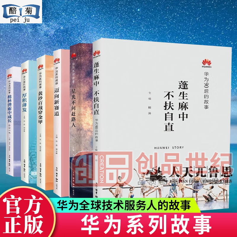 华为系列故事（套装共6册）：迈向新赛道+星光不问赶路人+蓬生麻中不扶自直+厚积薄发等 田涛编 三联rxg 涛编