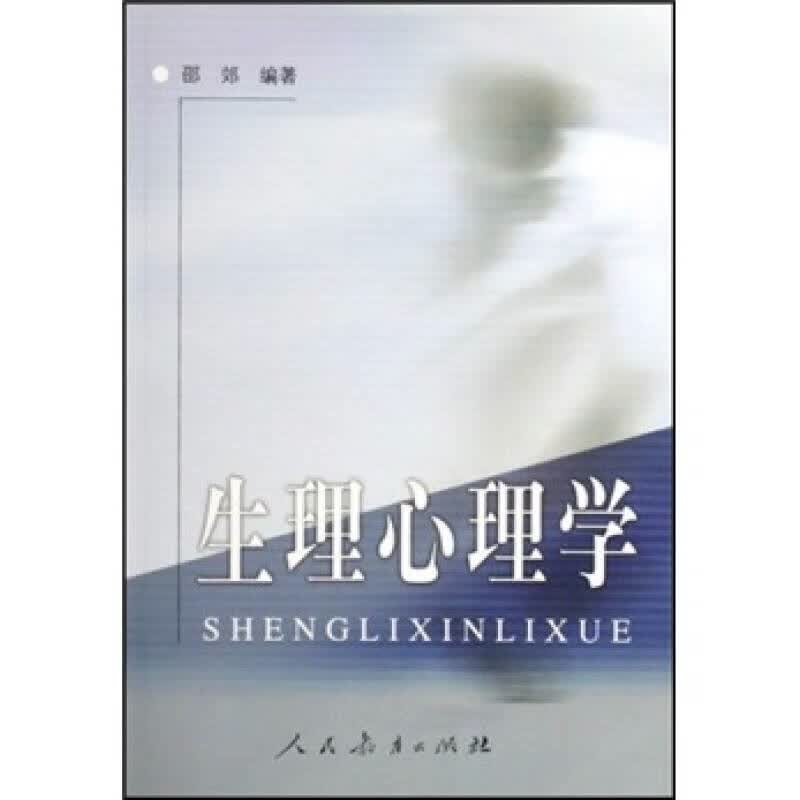 生理心理学9787107135002【好书】