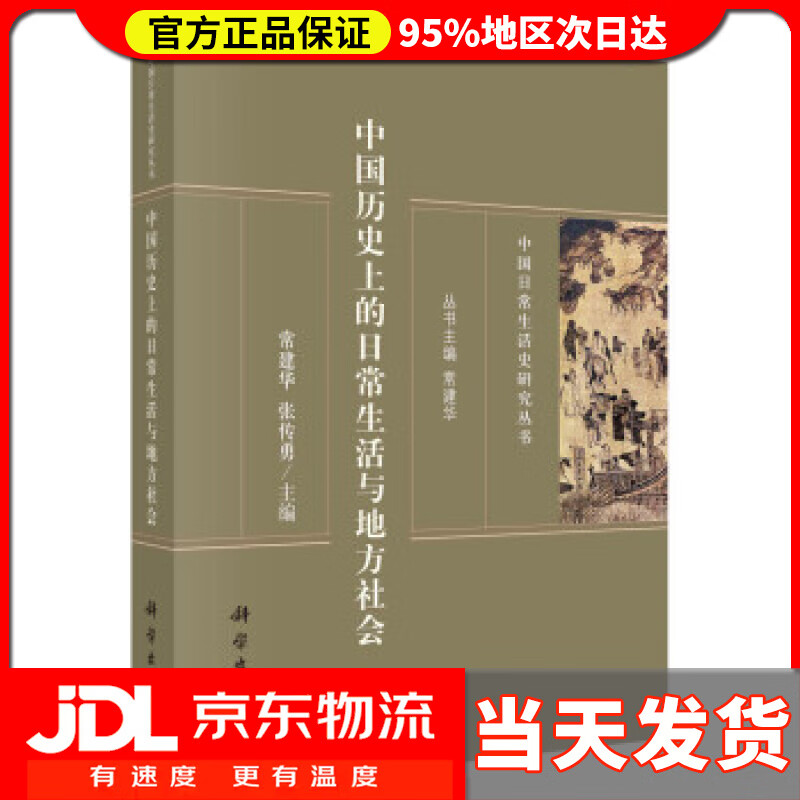 中国历史上的日常生活与地方社会 常建华,张传勇 著