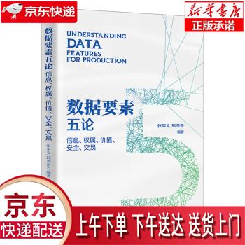 【新华畅销图书】数据要素五论：信息、权属、价值、安全、交易 张平文,邱泽奇 北京大学出版社