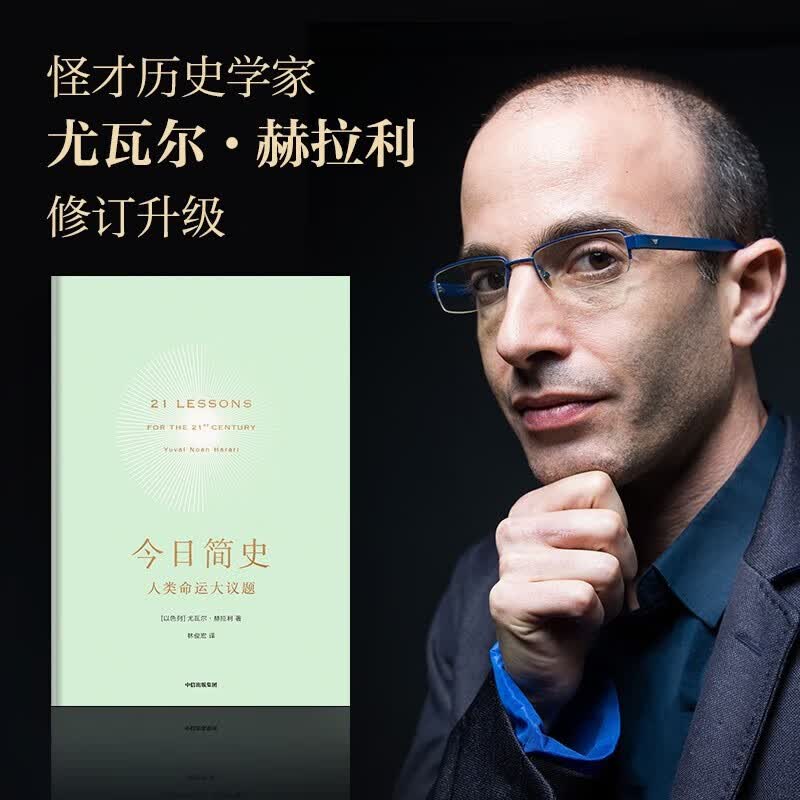 单本可选】简史三部曲简史+未来简史+人类简史（套装共3册）尤瓦尔赫拉利作品 中信出版社 今日简史