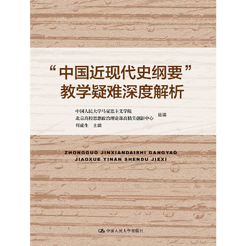 “中国近现代史纲要”教学疑难深度解析