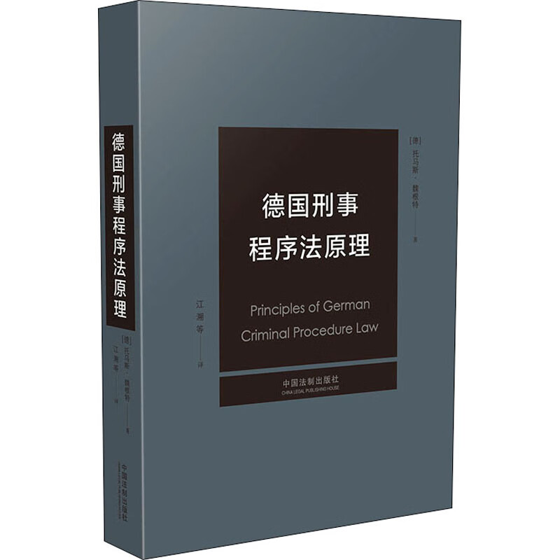 德国刑事程序法原理