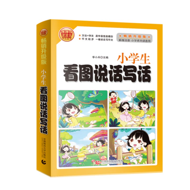 小学生看图说话写话注音版 小学生优秀满分起步作文素材书123年级使用辅导作文 波波乌作文