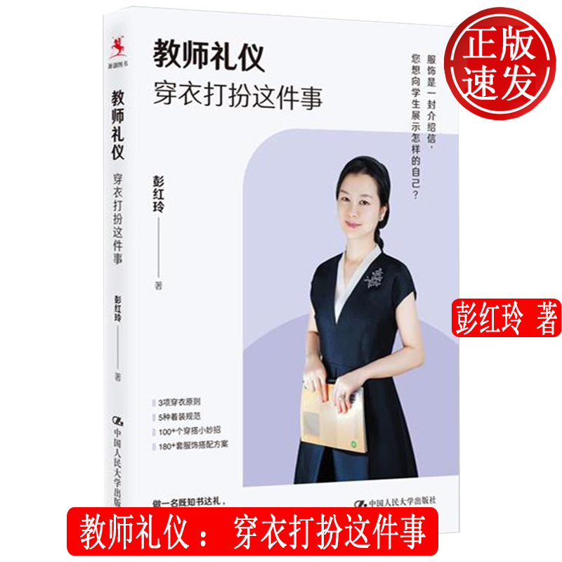 教师礼仪：穿衣打扮这件事 彭红玲 中国人民大学出版社 9787300313689