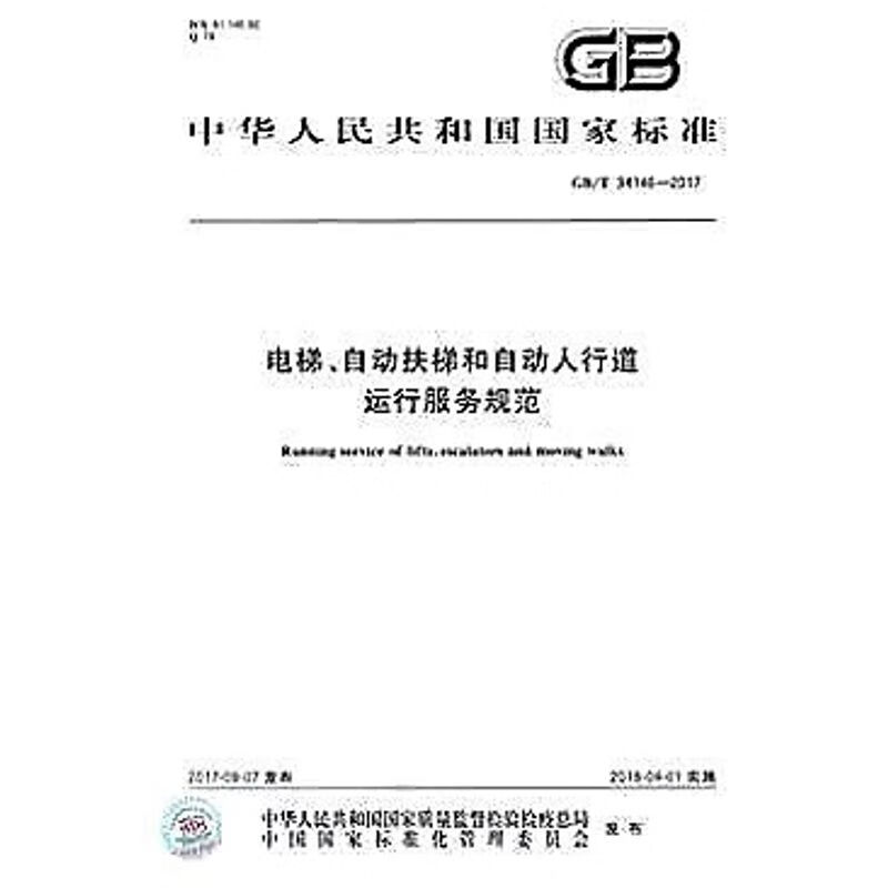 GB/T 34146-2017 电梯、自动扶梯和自动人行道运行服务规范
