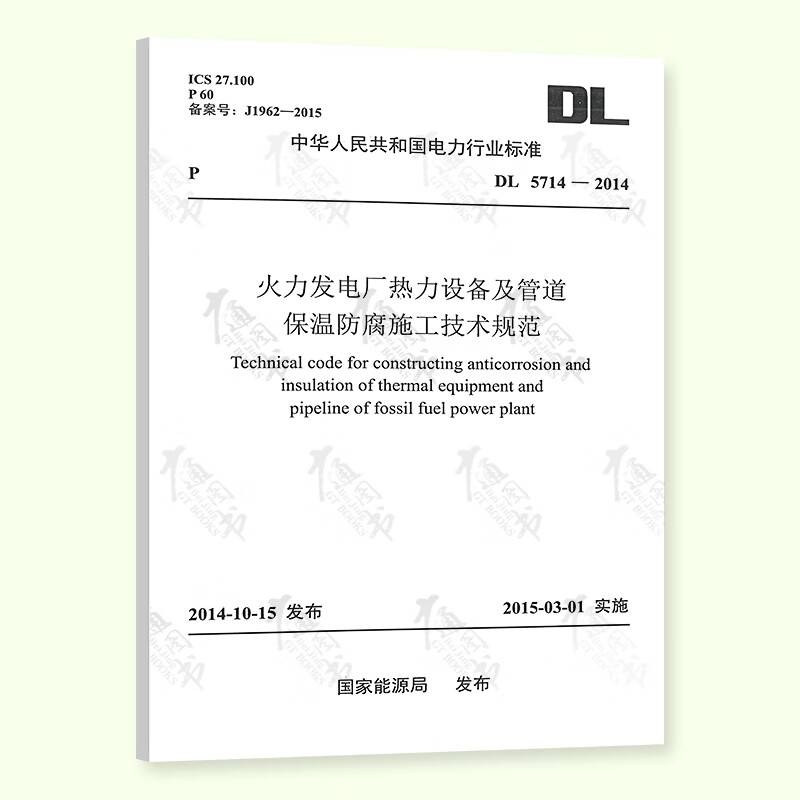 DL5714-2014 火力发电厂热力设备及管道保温防腐施工技术规范