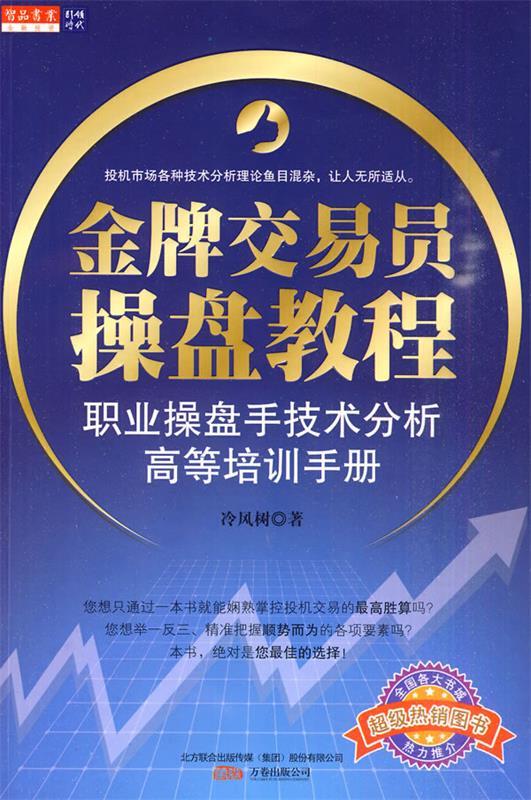 金牌交易员操盘教程 冷风树【书】
