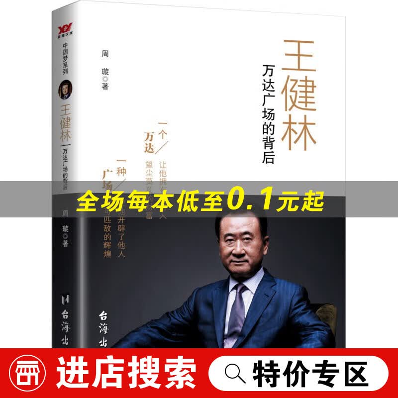 【特价专区】王健林：万达广场的背后