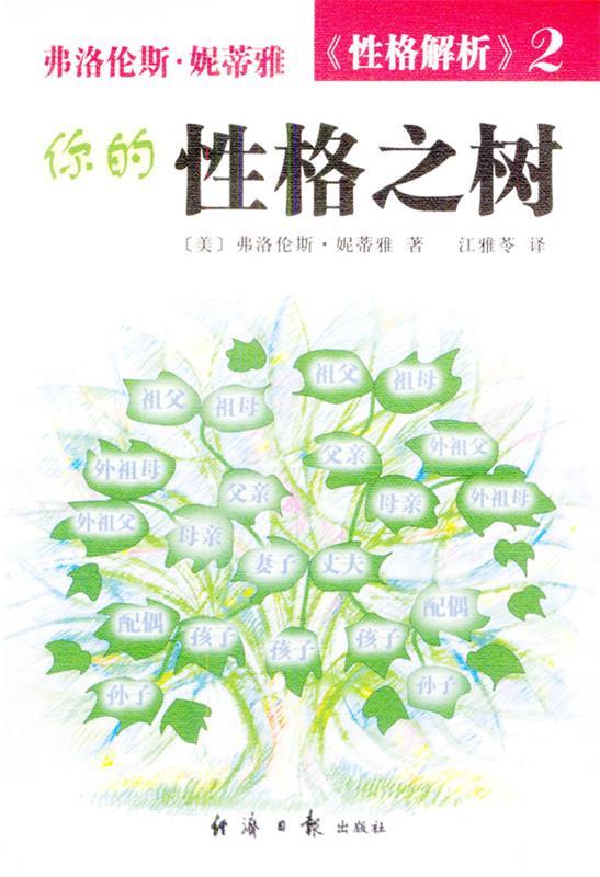 你的性格之树 [美]弗洛伦斯·妮蒂雅 著,江雅苓 译