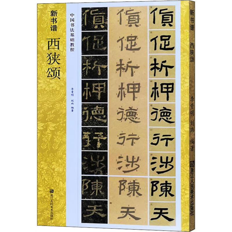 西狭颂
