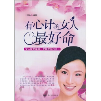 有心机的女人命 刘艳 著【书】