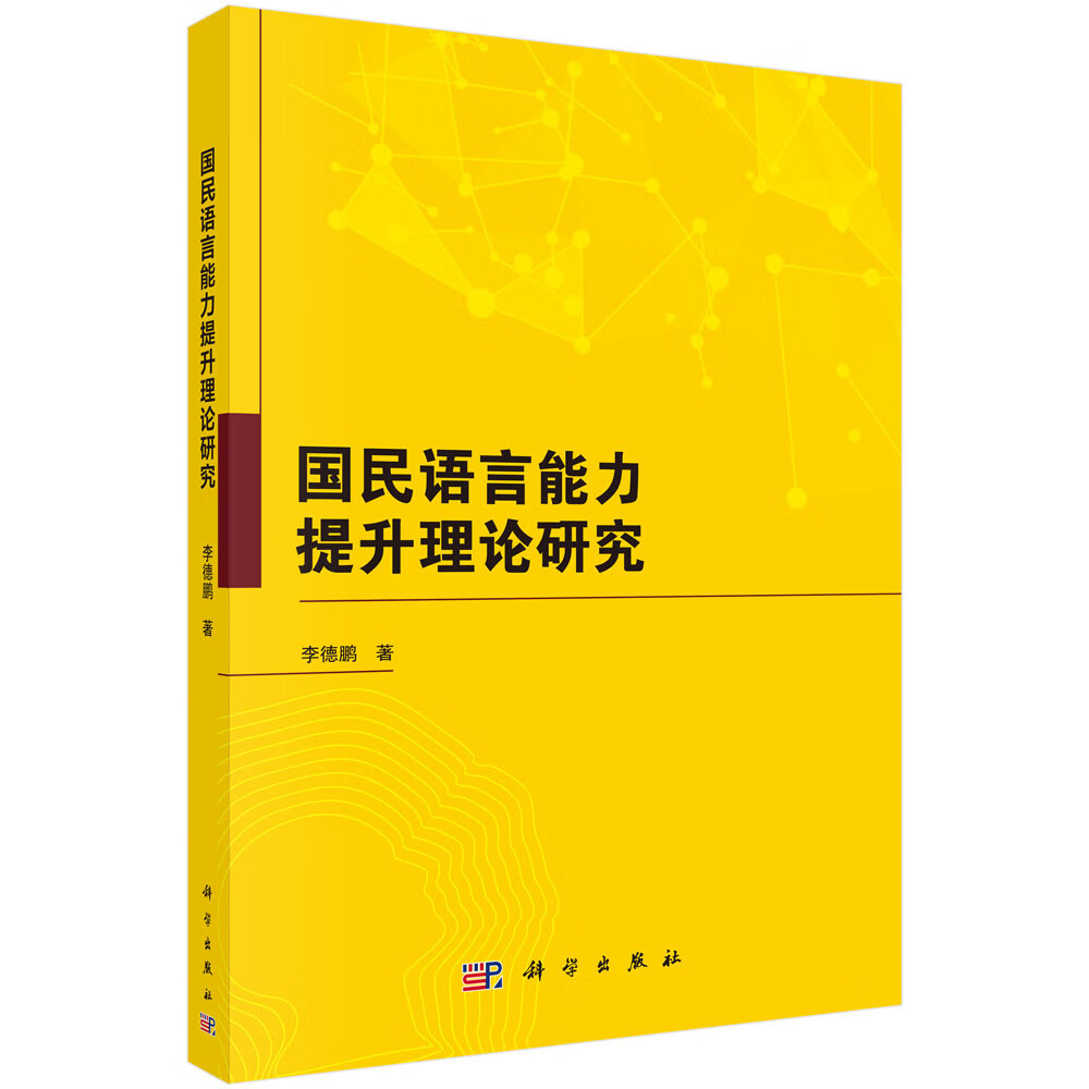 国民语言能力提升理论研究