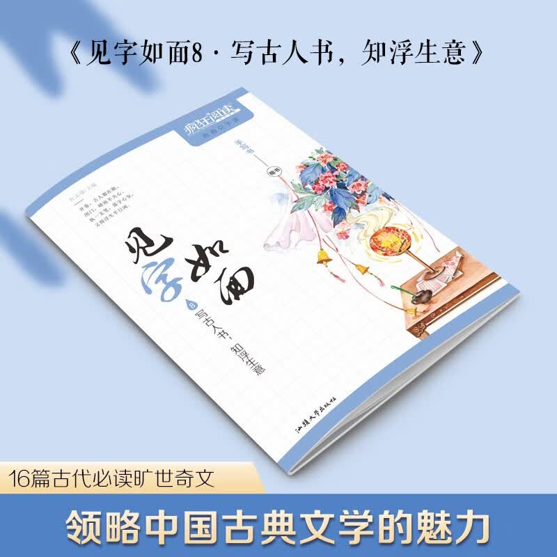 多选】天星教育 2023疯狂阅读青春文字课 见字如面1-8 手写书楷书练字帖硬笔书法文艺练字本钢笔练字本 见字如面.8.写古人书，知浮生意