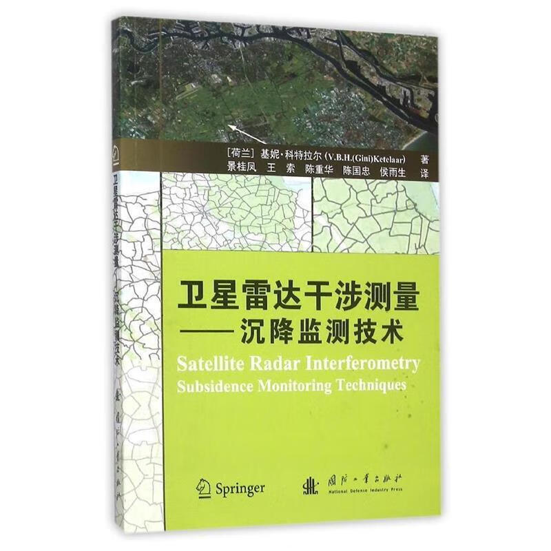 卫星雷达干涉测量【好书，下单速发】