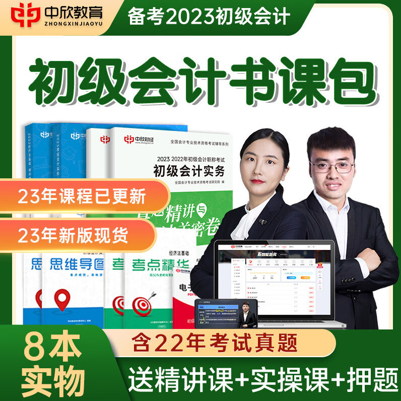 中欣 备考2024初级会计考试全套教辅抢先备考书课包会计实务经济法基础题库 初级大礼包