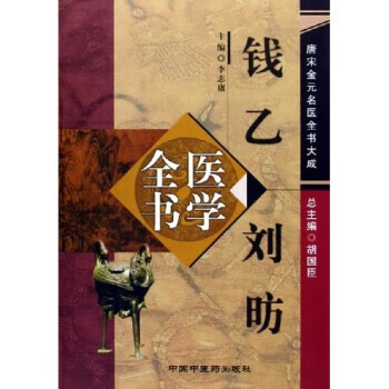 钱乙刘昉医学全书 李志庸 著