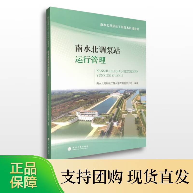 南水北调泵站运行管理