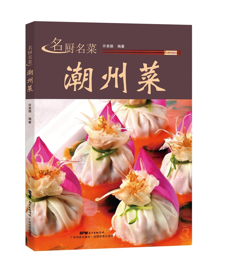 名厨名菜潮州菜 广东菜粤菜潮汕菜菜谱食谱 营养蔬菜地道饭面粥甜品厨师参考书 许美德著 广东科技