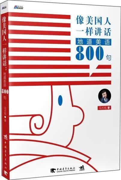 像美国人一样讲话:地道美语800句