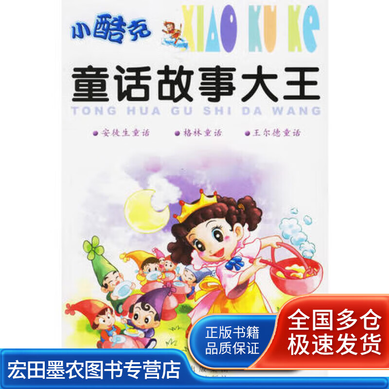 小酷克童话故事大王（注音版）【好书】