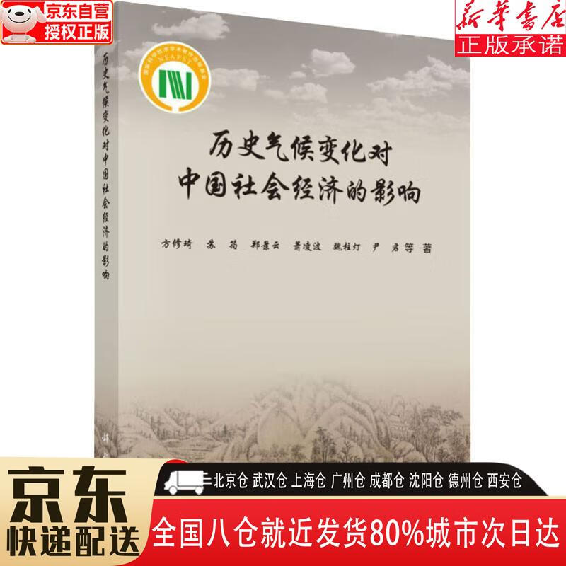 【全新】历史气候变化对中国社会经济的影响 方修琦，等 科学出版社