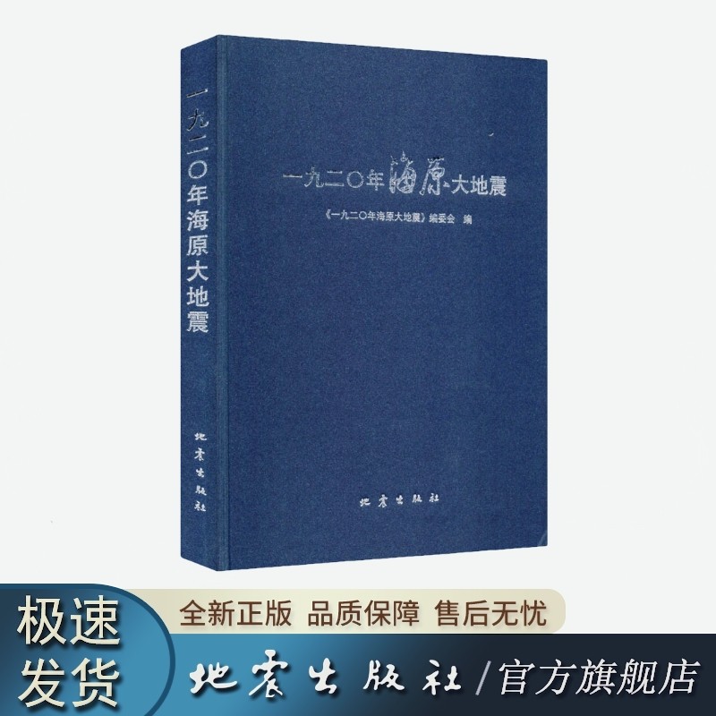 官方 一九二0年海原大地震（精装）地震出版社 精品图书