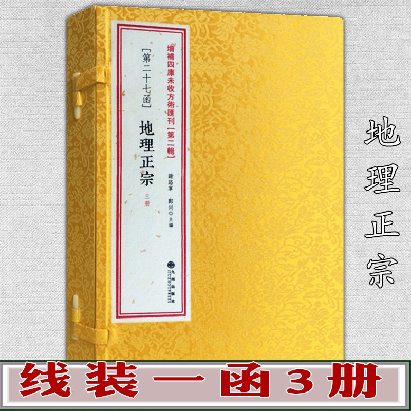 【包邮】增补四库未收方术汇刊(第二辑） 地理正宗 （一函三册）定价280