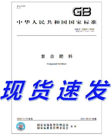 GB/T 15063-2020 复合肥料