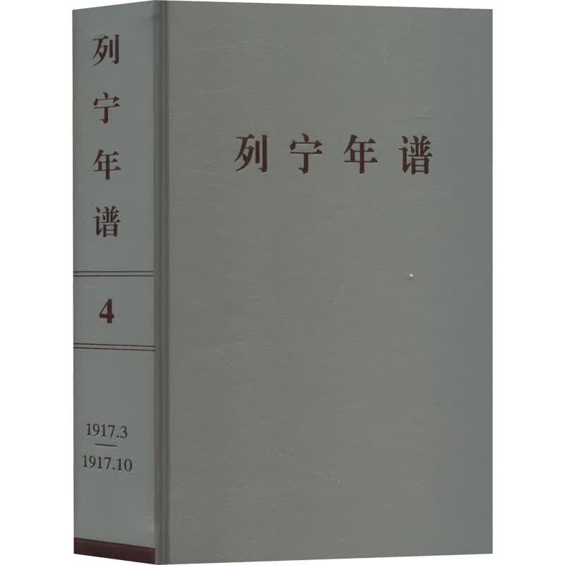 列宁年谱 第4卷