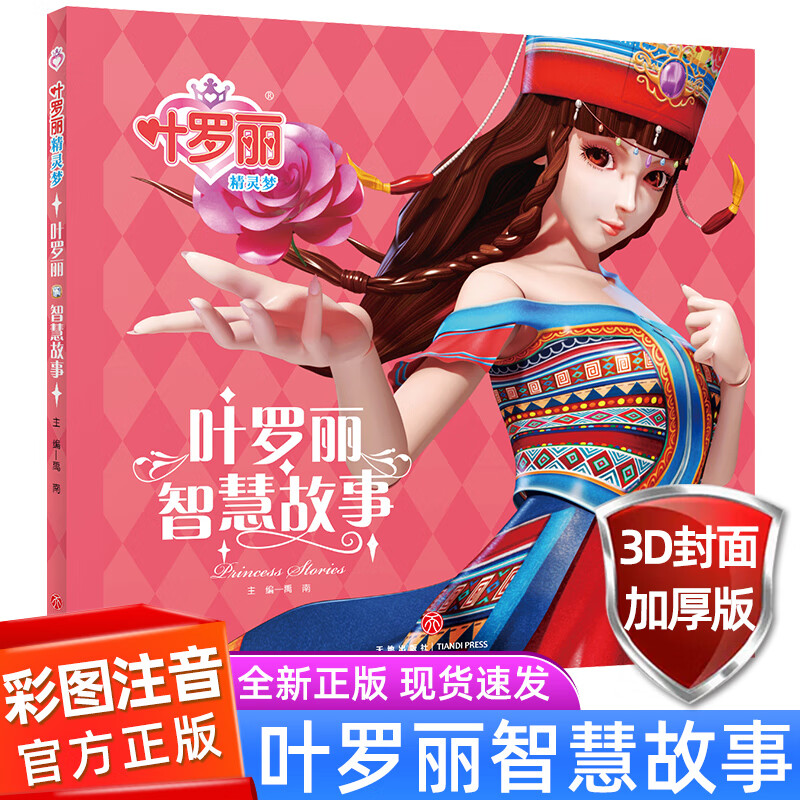 叶罗丽励志故事书全集 精灵梦漫画书本 注音版儿童阅读6一9到10岁以上幼儿公主童话睡前故事图画书女生女孩子 【单本注音】智慧故事
