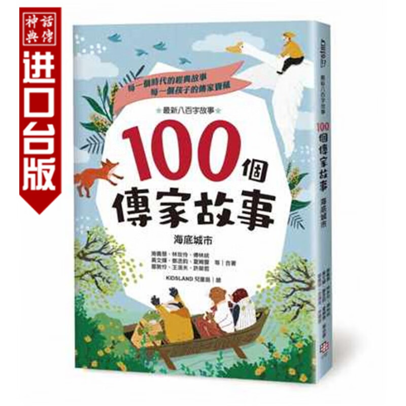 台版字亩书100个传家故事：海底城市施养慧童书青少年文学儿童文学其它