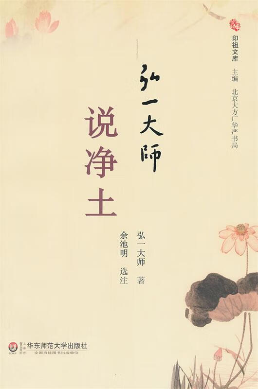 弘一大师说净土 弘一法师著,余池明选注【书】
