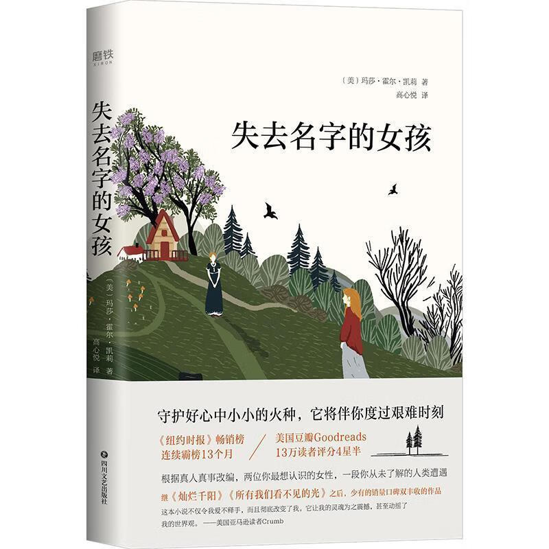 失去名字的女孩 [美]玛莎·霍尔·凯莉,高心悦 四川文艺出版社