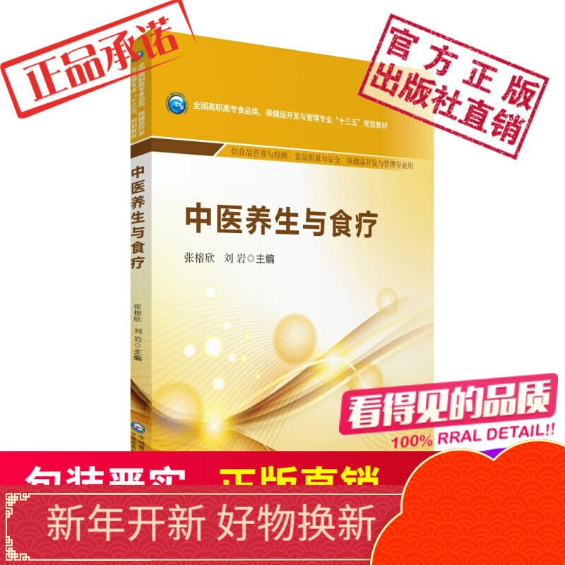 中医养生与食疗全国高职高专食品类保健品开发与管理专业十三五规划教材中国医药科技出版社