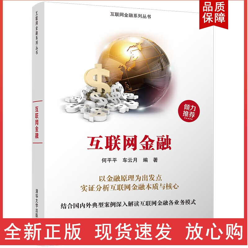 大数据金融与征信/互联网金融系列丛书 互联网金融