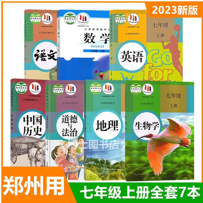 河南郑州适用2023初一7七年级上册语文英语历史政治生物地理+北师数学全套7本教科书7上郑州课本教材