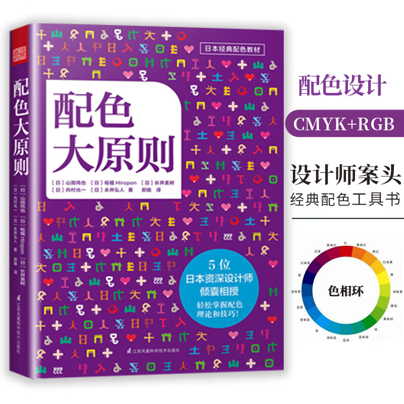 配色大原则 经典配色 解密平面设计的法则 配色设计原理 色彩搭配原理与技巧 设计配色速查宝典 配色创意色彩 配色教程书